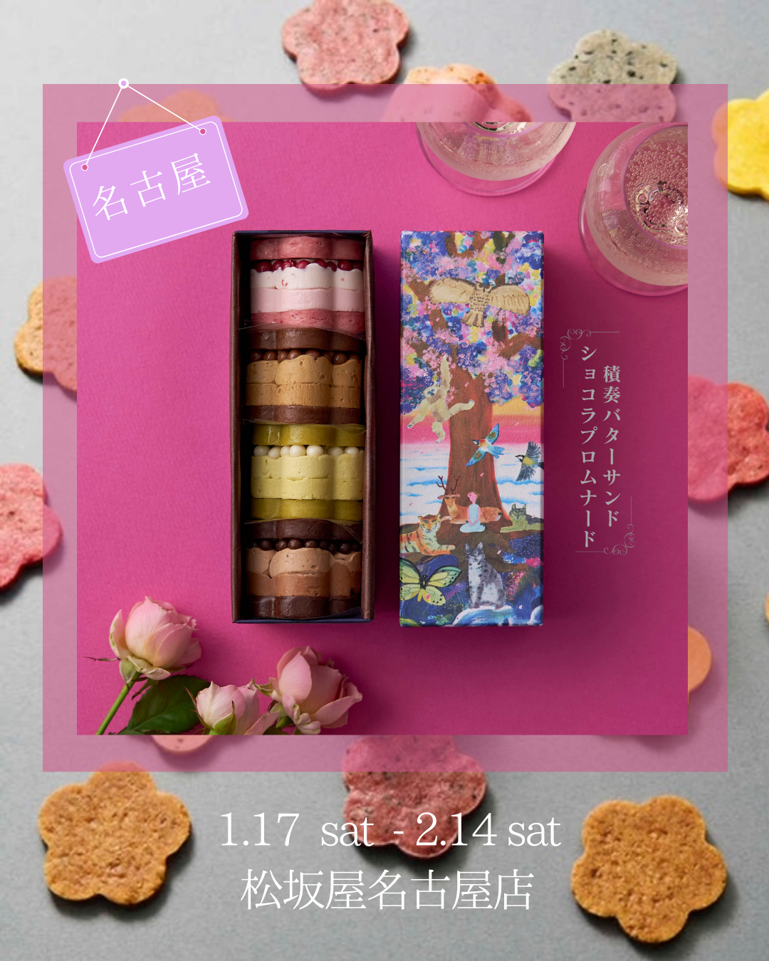 松坂屋名古屋店本館7階 バレンタインショコラプロムナードに出店いたします。 - 積奏バターサンド - 公式オンラインショップ